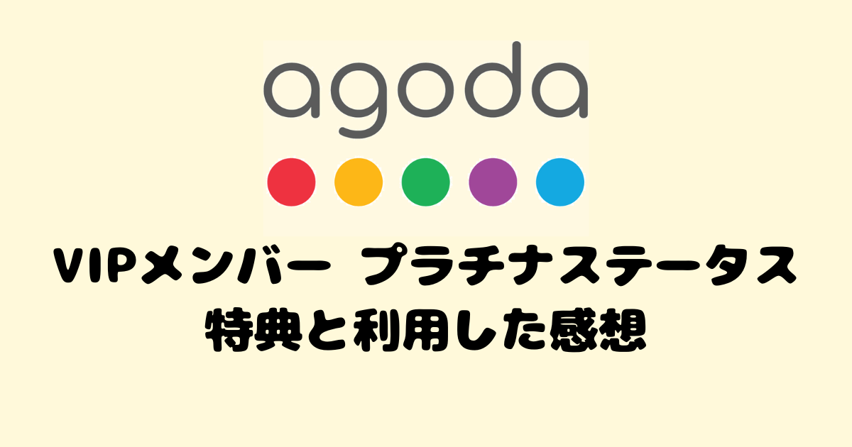 【最新版】AgodaVIP プラチナの特典と獲得する価値があるのかプラチナメンバーが解説 | しもんのDiary
